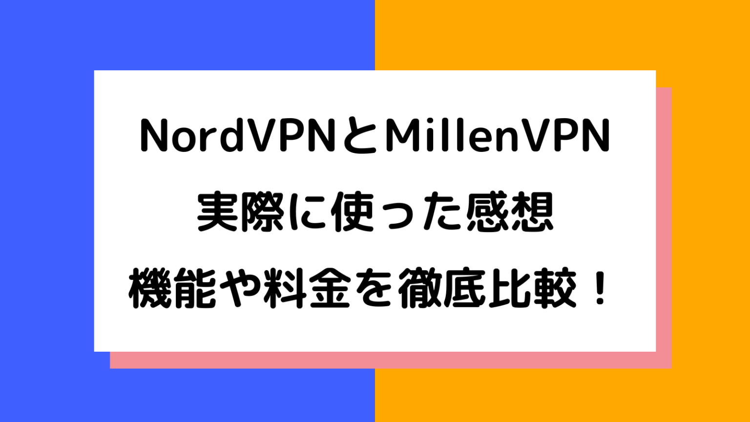 【2025年版】NordVPNとMillenVPN実際に使った感想、機能や料金を徹底比較！ | マイペース旅