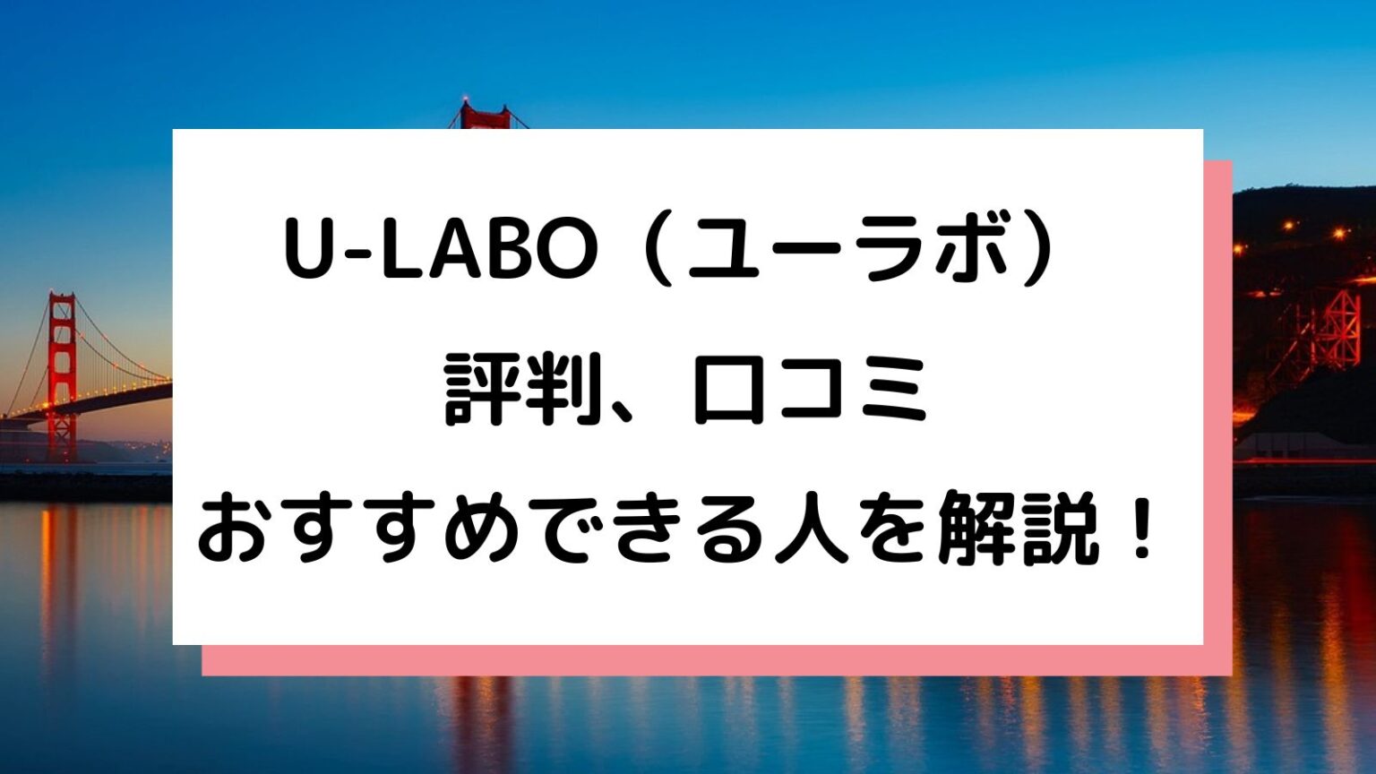 【U-LABO】アメリカの大学編入エージェント｜評判、口コミ、おすすめできる人を解説！ | マイペース旅
