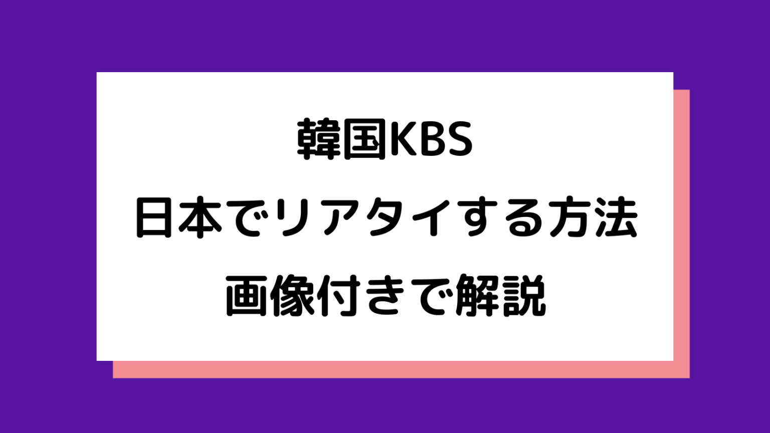 韓国SBSを日本でリアルタイムで見る方法は？VPNを使った視聴方法をスクショで簡単解説 | マイペース旅