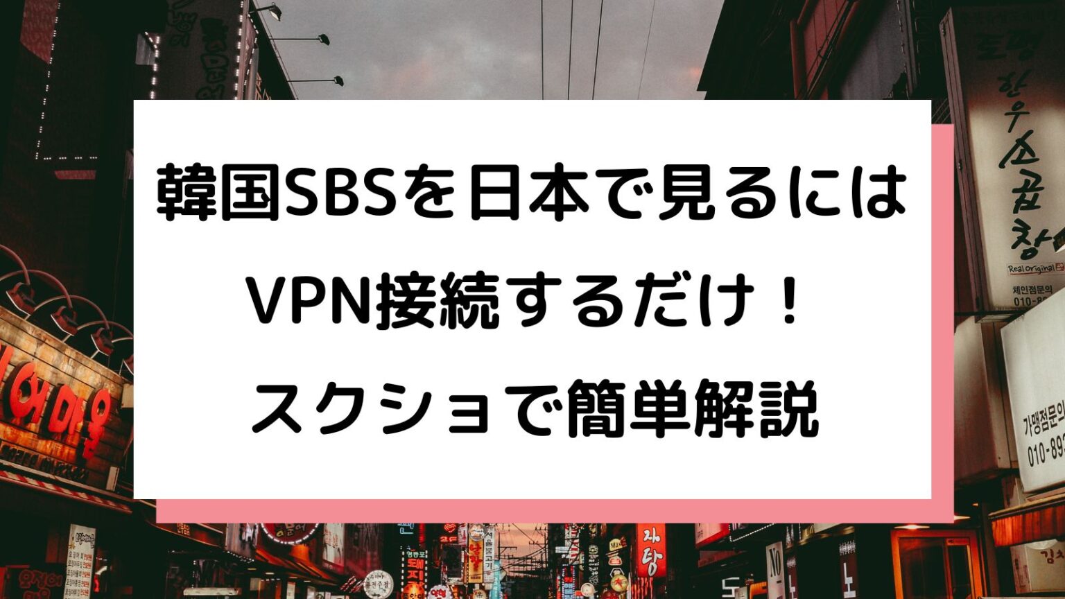 【2025年版】韓国SBSを日本でリアルタイムで見るには？VPNを使った視聴方法をスクショで簡単解説 | マイペース旅