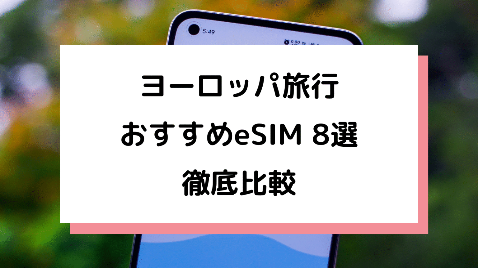 ヨーロッパ旅行におすすめのeSIM 8選を徹底比較【2025年】 | マイペース旅